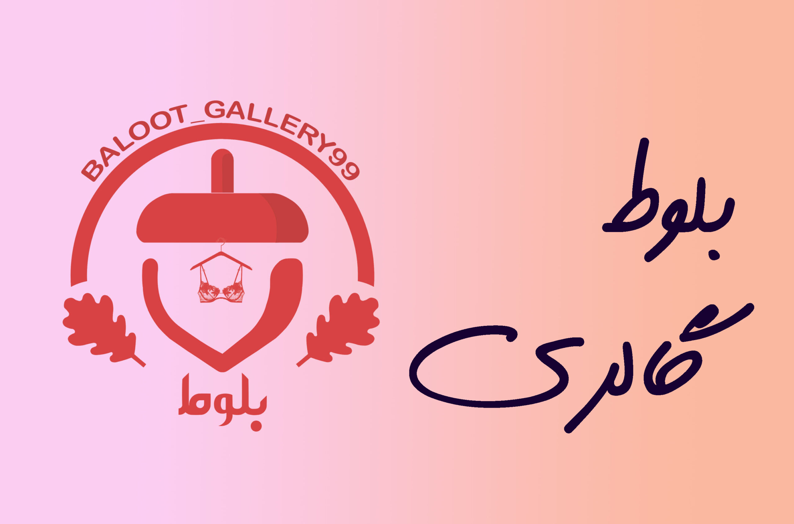 فروشگاه - BALOOT GALLERY 99